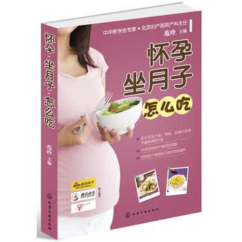 怀孕坐月子怎么吃 范玲 化学工业出版社