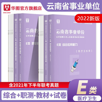 云南省事业单位E类华图2022年考试用书编笔试医疗卫生综合应用能力职业能力倾向测验教材真题全套卫健委昆明曲靖昭通红河文山大理州楚雄州普洱保山临沧玉溪丽江德宏西双版纳州怒江州迪庆 教材真题4本