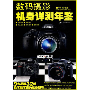 数码摄影 机身详测年鉴(09-10年版) 9787560956220【可开发票】