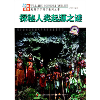 探秘人类起源之谜9787553432472吉林出版集团有限责任