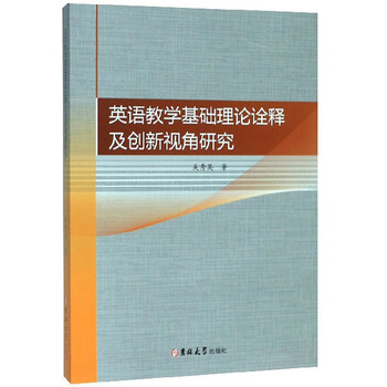英语教学基础理论诠释及创新视角研究：：： 外语学习 书籍