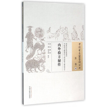内外验方秘传/中国古医籍整理丛书
