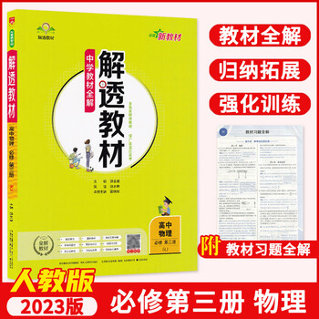 【】2023新教材解透教材高中物理必修三册人教版第三册物理必修三课本 物理书中学教材全解解析教辅新高考物理必修3 物理必修第三册 人教版 高中通用