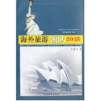 海外旅游领队20谈 王连义