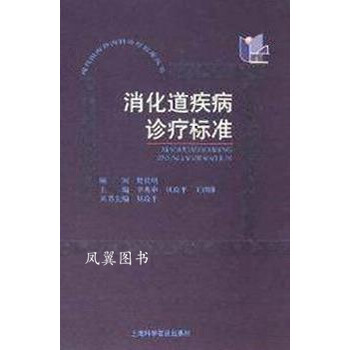 消化道疾病诊疗标准 李兆申 上海科学普及出版社
