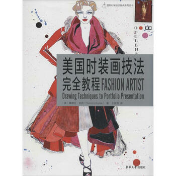 美国时装画技法完全教程