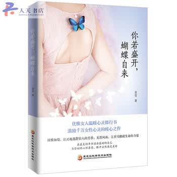 你若盛开，蝴蝶自来 心理学 袁莹著 黑龙江科学技术出版社 9787538893052