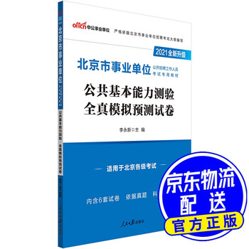 中公教育2022北京市事业单位考试 2021 公共基础历年