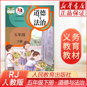小学课本五年级下册道德与法治人教版(5下)/义教教科书人民教育出版社