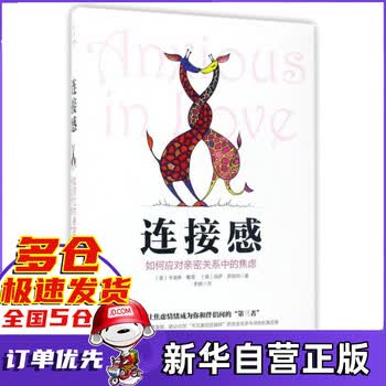 连接感(如何应对亲密关系中的焦虑)