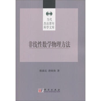 非线性数学物理方法楼森岳科学出版社9787030181442 科学与自然书籍