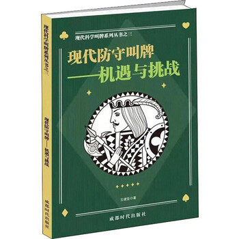 现代防守叫牌：机遇与挑战/科学二盖一进局逼叫系列之三