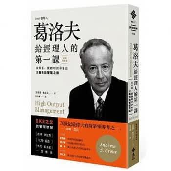 台版 葛洛夫给经理人的课 从煮蛋卖咖啡的早餐店谈高效能管理之道（新装版） 港