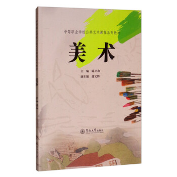 美术/中等职业学校公共艺术课程系列教材