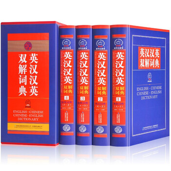 618活动】英汉汉英双解词典（套装共4册）