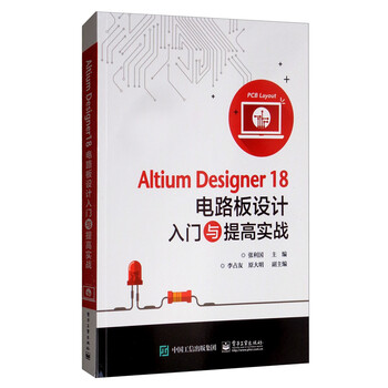 正版 Altium Designer18电路板设计入门与提高实战9787121381713