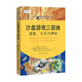 沙盘游戏三部曲 意象 关系与神秘 凯·布莱德温 著 励志