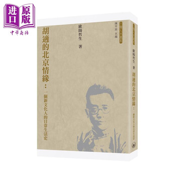 胡适的北京情缘 一个新文化人的日常生活史 毛边本 港台原版 欧阳哲生 香港三联书店 三联人文书系
