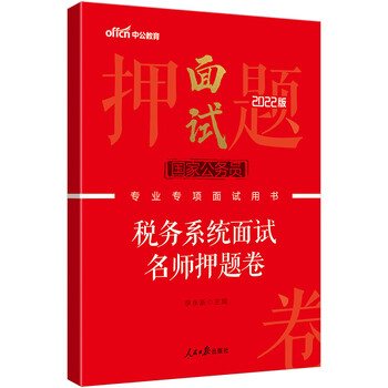 中公教育2022国家公务员专项面试用书：税务系统面试名师押题卷