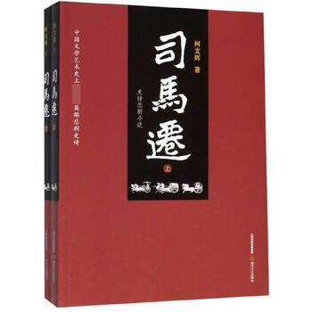 司马迁(上下史诗悲剧小说)
