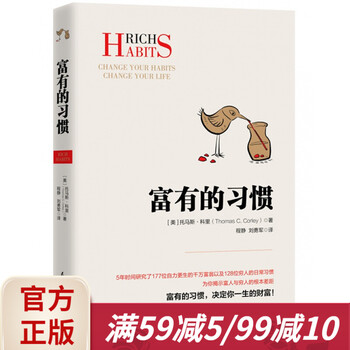 【现货包邮】富有的习惯 正版托马斯-科里5年研究177位白手起家的千万富翁及128位穷人的日常习惯总结