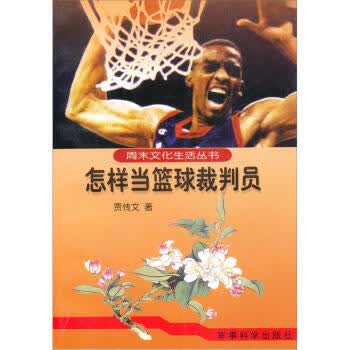 怎样当篮球裁判员·周末文化生活丛书【保证正版】