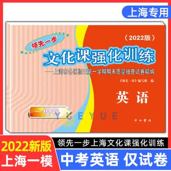 2022新版上海中考一模卷全套语文数学英语物理化学历史道德与法治试卷领先一步文化课强化训练初中模考试 2022中考一模 英语 仅试卷 九年级/初中三年级