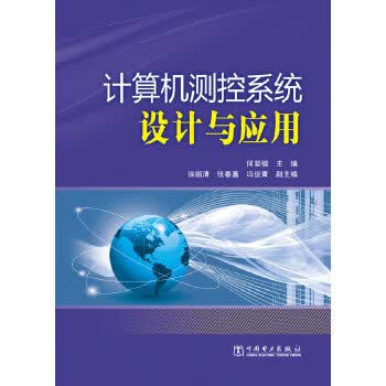 计算机测控系统设计与应用 何坚强 9787512334038 中国电力出版社