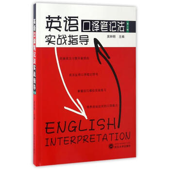英语口译笔记法实战指导 吴钟明 9787307186811