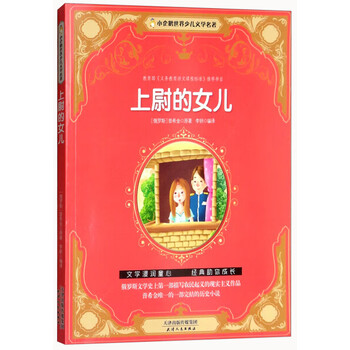 小企鹅世界少儿文学名著一上尉的女儿（注音版） 小企鹅世界少儿文学名著