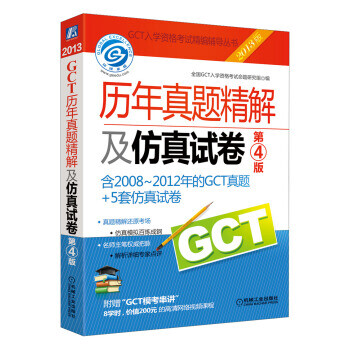2013GCT历年真题精解及仿真试卷(2008-2012年GCT真题+5套仿真试卷)(第4版) 全国