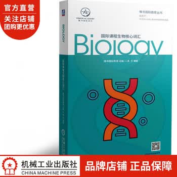 国际课程生物核心词汇 唯寻国际教育 组 袁方8074583