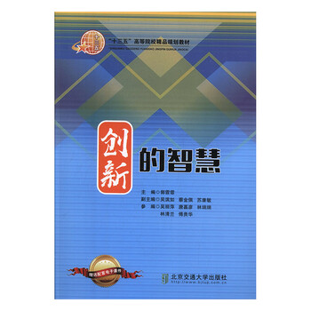 创新的智慧 哲学/宗教 郭霏霏主编 北京交通大学出版社 9787512136465