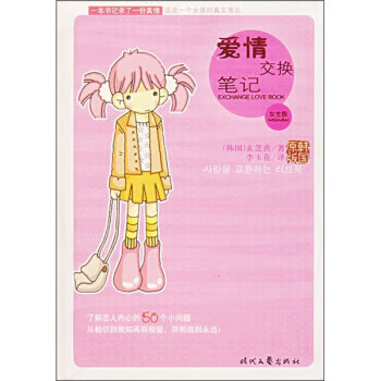 爱情交换笔记 [韩]玄芝善,李玉花【正版书】
