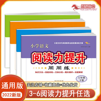 2022春 小学语文阅读力提升周周练三四五六年级下册3456通用版 68所助学图书 知识方法 技能训 五年级下册