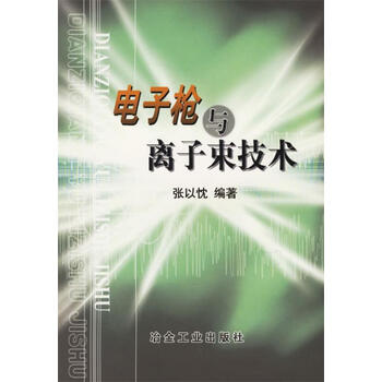 电子枪与离子束技术 张以枕 编著【正版书】