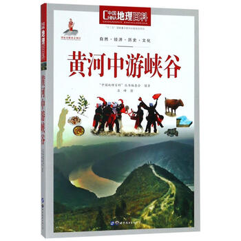 中国地理百科:黄河中游峡谷石峰世界图书出版公司9787519238933 科学与自然书籍