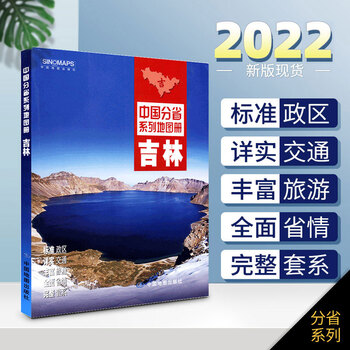 【赠放大镜】2022年新版 吉林省地图册 中图社分省系列图册