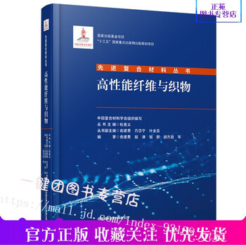 高性能纤维与织物 亢丽君 特种玻璃纤维 碳纤维 陶瓷纤维 芳纶纤维等制造技术和应用实例 高性能纤维织