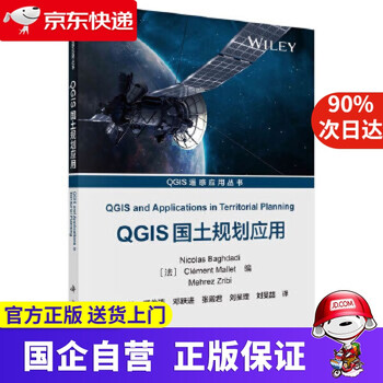 【新华书店官方网店】QGIS国土规划应用 科学出版社 9787030662255