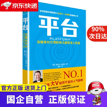 【新华书店官方网店】平台:自媒体时代用影响力赢取惊人财富 (美)迈克尔.哈耶特 中央编译出版社