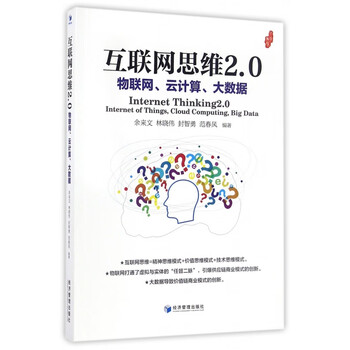 互联网思维2.0(物联网云计算大数据)