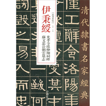 伊秉绶 光孝寺虞仲翔祠碑 苏文忠公朝云墓志/清代隶书名家经典
