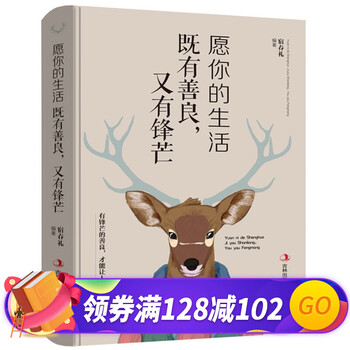 愿你的生活既有善良又有锋芒