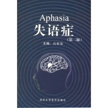 失语症 高素荣【正版书】