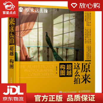 【新华正版】 原来这么拍 构图 张千里 著 人民邮电出版社