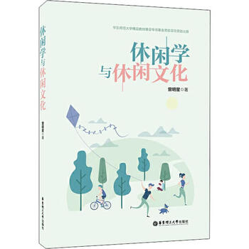 休闲学与休闲文化