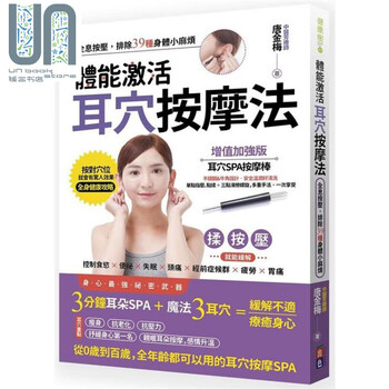 体能激活耳穴按摩法：全息按压，排除39种身体小麻烦 港台原版 唐金梅 出色文化  中医疗法 推拿按摩