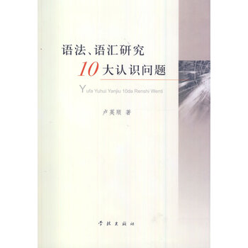 语法.语汇研究10大认识问题 外语学习 书籍