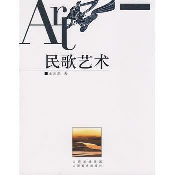 民歌艺术 王沥沥　著 9787544008983